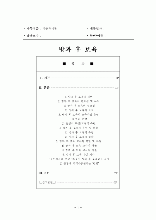 사회복지 아동복지론 방과후 보육