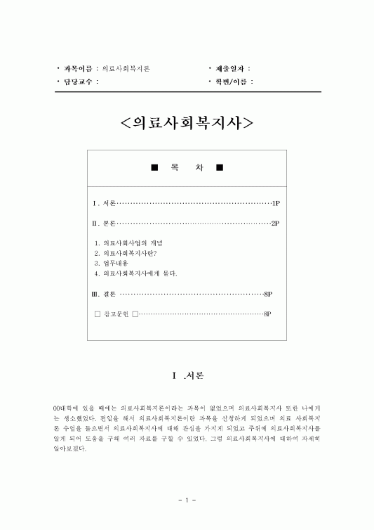 사회복지 의료사회복지론 의료사회복지사