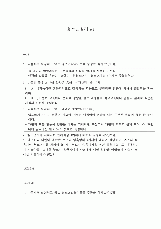청소년심리,  1. 다음에서 설명하고 있는 청소년발달이론을 주장한 학자는?(10점)   - 각 개인의 발달과정이 인류발달의 진화적 역사를 재현하고 있다. - 인간의 발달을 유아기, 아동기, 전청소년기, 청소년기의 4단계로 구분하였다.  2. 다음의 괄호 A, B에 알맞은 용어는?(각 5점, 총 10점)   (   A   )지능이란 생물학적으