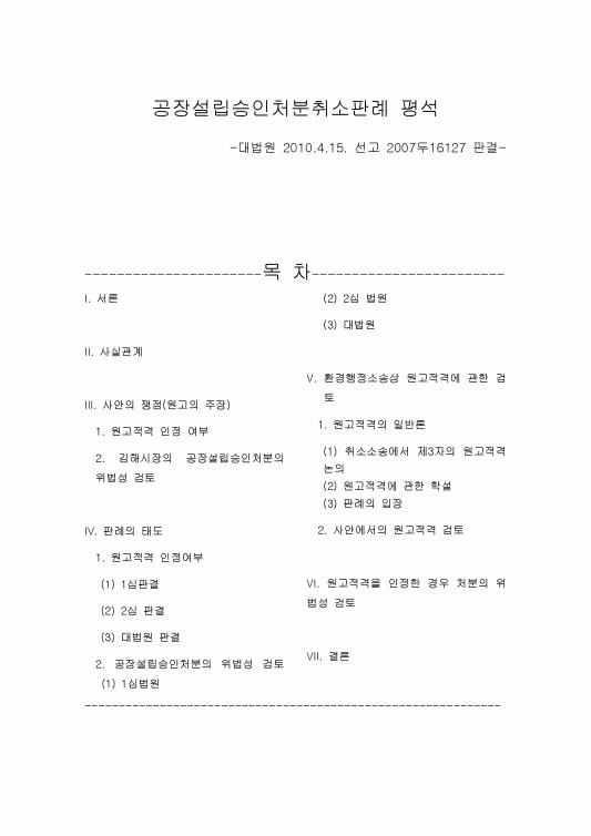 공장설립승인처분취소판례 평석  -대법원 2010.4.15. 선고 2007두16127 판결-