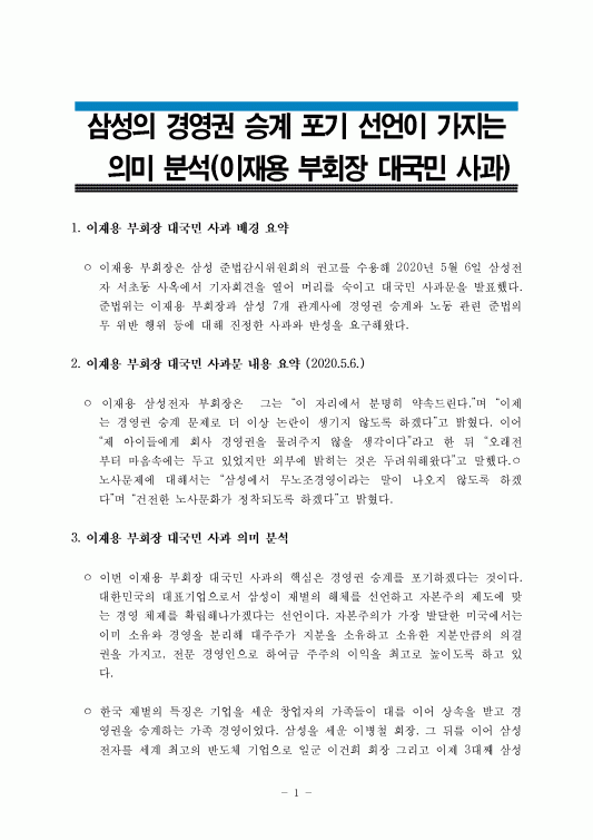 삼성의 경영권 승계 포기 선언이 가지는 의미 분석 (이재용 부회장 대국민 사과)