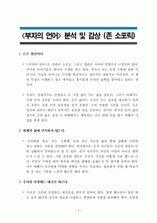 부자의 언어 분석 및 감상 (존 소포릭)