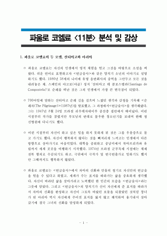 파울로 코엘료 ,11분 분석 및 감상