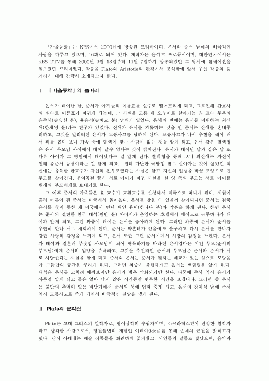 [과제] 플라톤(Plato)와 아리스토텔레스(Aristotle)의 관점에서 본 드라마 가을동화