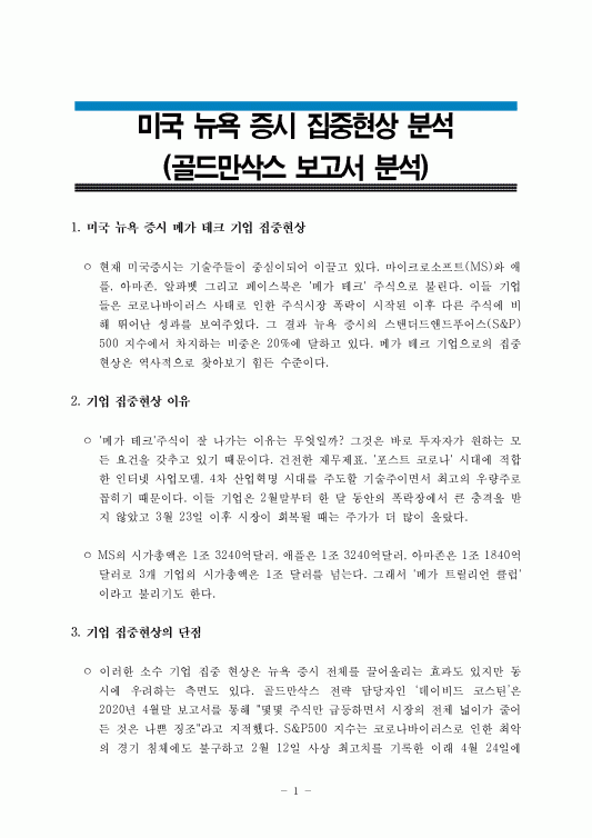 미국 뉴욕 증시 집중현상 분석 (골드만삭스 보고서 분석)