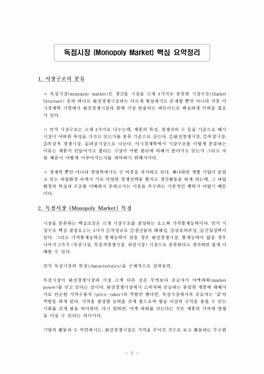 미시경제학 독점시장 Monopoly Market 핵심 요약