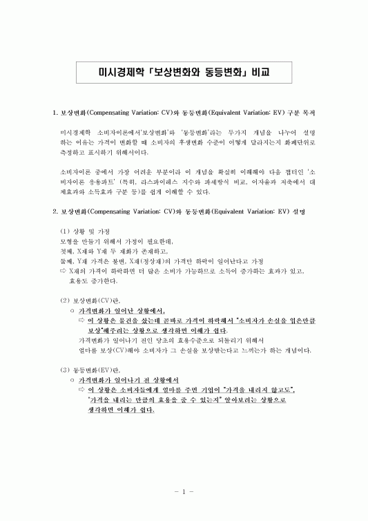 미시경제학 보상변화와 동등변화 비교