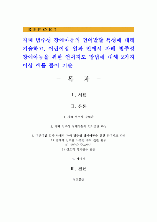 자폐 범주성 장애아동의 언어발달 특성에 대해 기술하고, 어린이집 일과 안에서 자폐 범주성 장애아동을 위한 언어지도 방법에 대해 2가지 이상 예를 들어 기술
