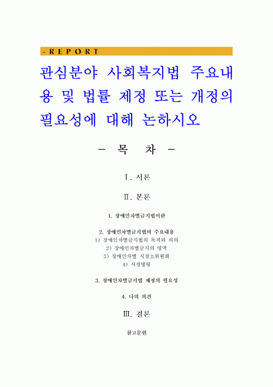 관심분야 사회복지법 주요내용 및 법률 제정 또는 개정의 필요성에 대해 논하시오