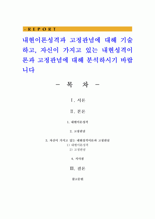 내현이론성격과 고정관념에 대해 기술하고, 자신이 가지고 있는 내현성격이론과 고정관념에 대해 분석하시기 바랍니다
