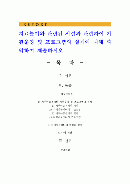치료놀이와 관련된 시설과 관련하여 기관운영 및 프로그램의 실제에 대해 파악하여 제출하시오