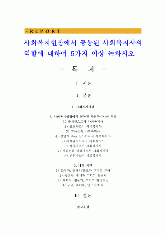 사회복지현장에서 공통된 사회복지사의 역할에 대하여 5가지 이상 논하시오