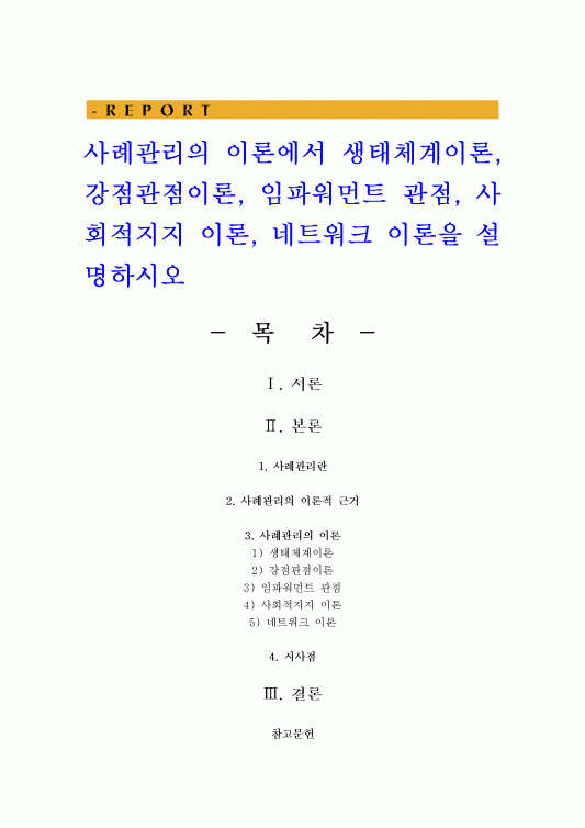 사례관리의 이론에서 생태체계이론, 강점관점이론, 임파워먼트 관점, 사회적지지 이론, 네트워크 이론을 설명하시오