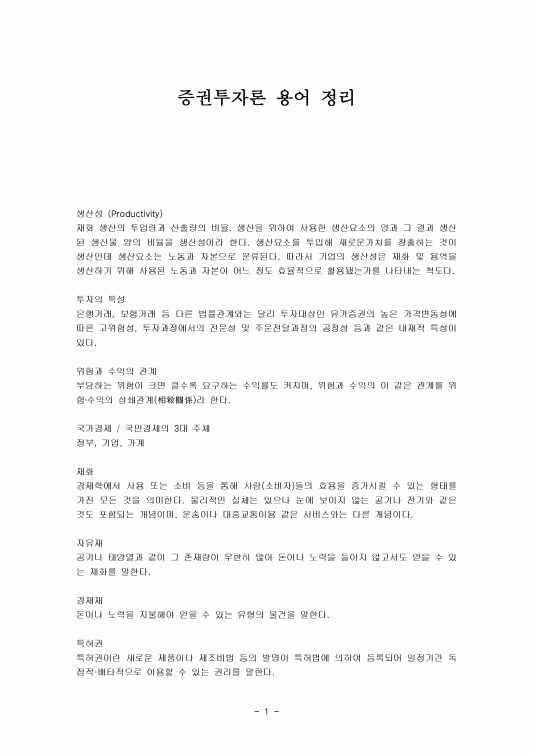 [증권투자론] 용어정리 과제