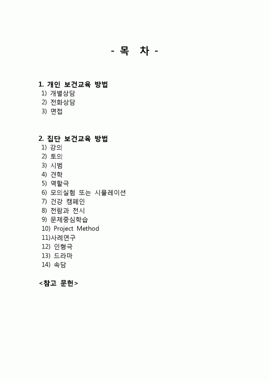 [사회복지] 보건교육