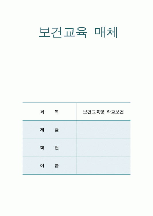 보건교육 매체