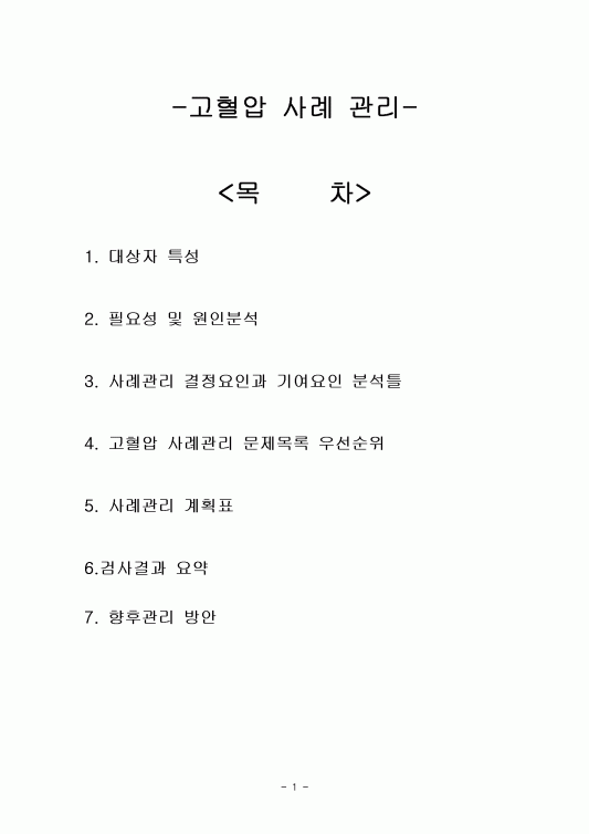 고혈압 사례관리- 지역사회 간호