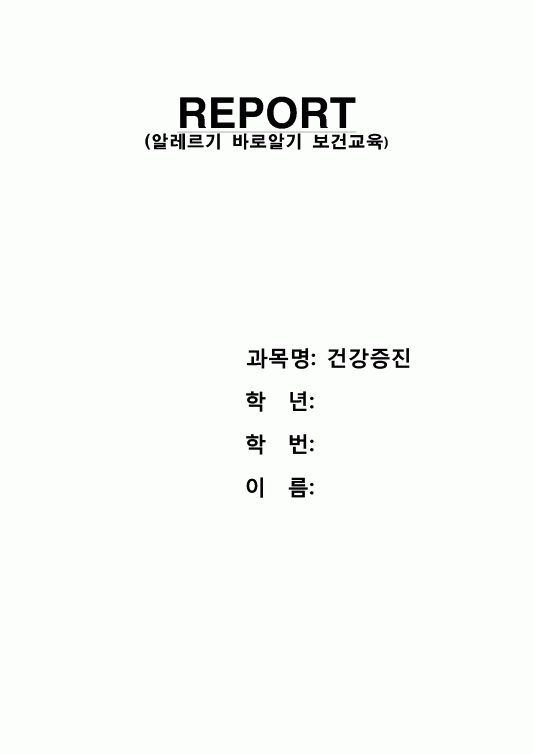 보건교육- 알레르기