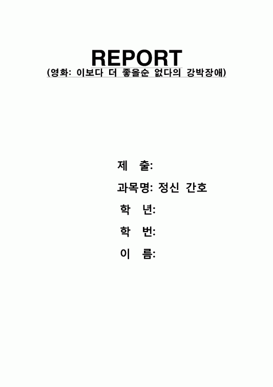 영화: 이보다 더 좋을순 없다- 강박장애
