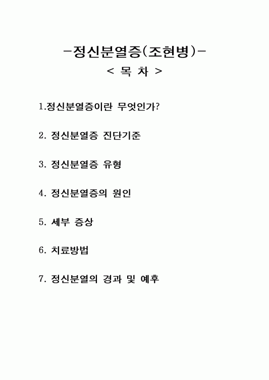 정신분열증(조현병)