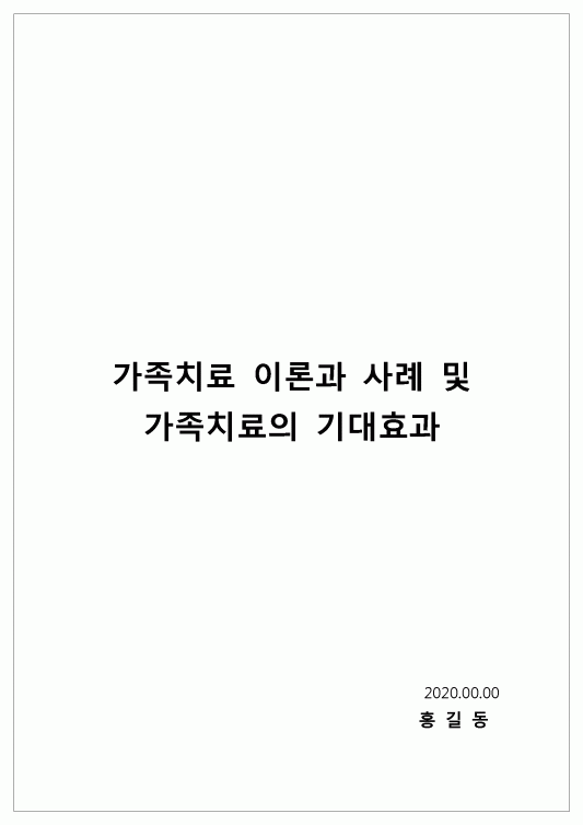 가족복지론 구조적 가족치료, 해결중심 단기가족치료, 경험적 가족치료이론의 주요개념을 설명과 사례