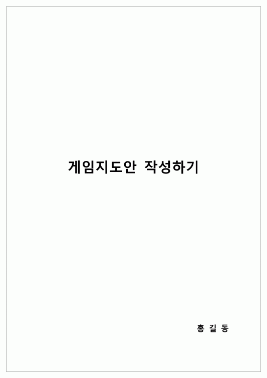 놀이지도 게임지도안 작성하기