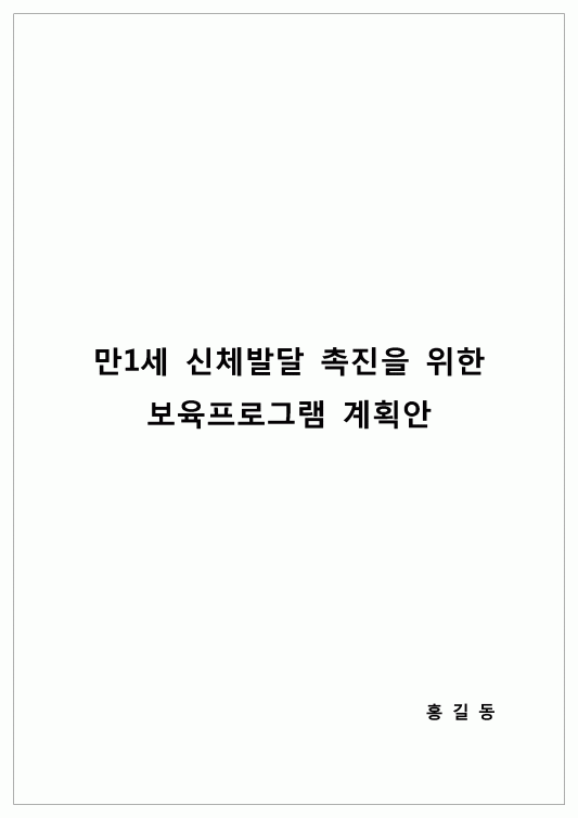 보육실습 만1세 신체발달 촉진을 위한 보육프로그램 계획안