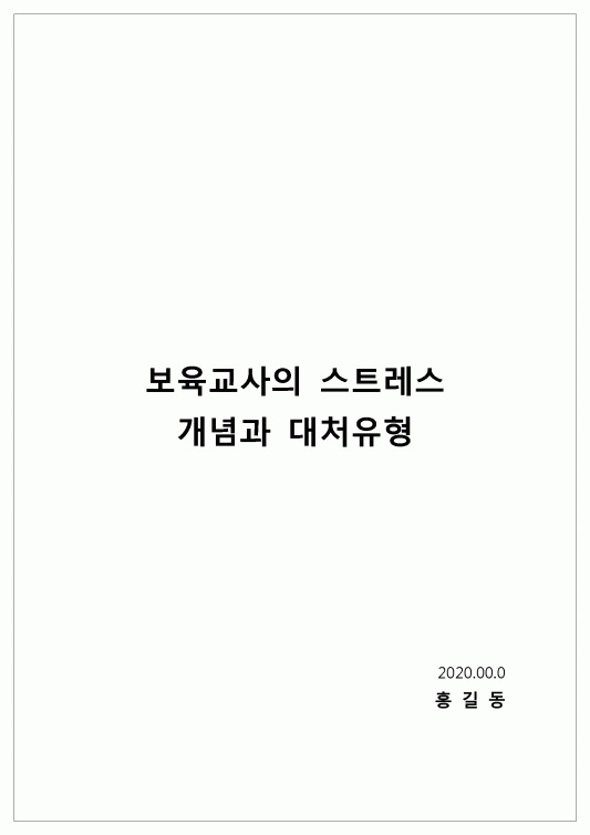 보육교사론 보육교사의 스트레스 대처 유형과 전략
