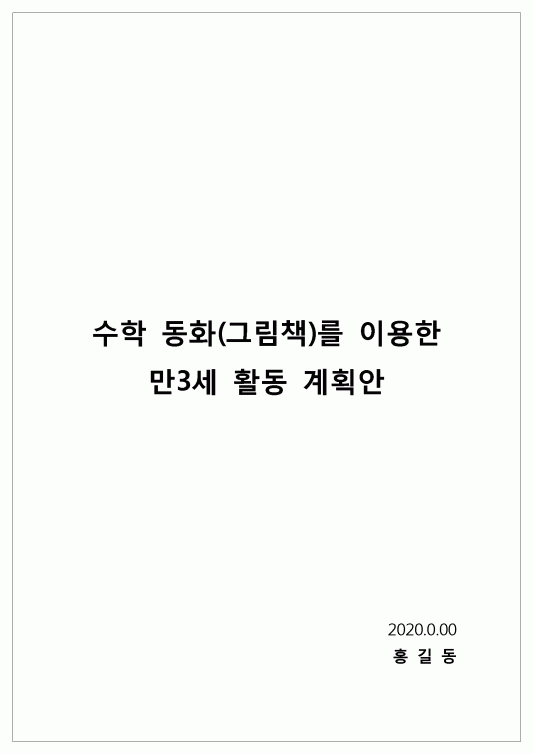 아동수학 수학적 내용을 포함하고 있는 동화(그림책)를 한권 선정하고 활동계획안