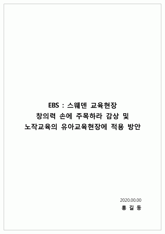 EBS 스웨덴 교육현장 창의력 손에 주목하라 감상 및 노작교육의 유아교육현장에 적용 방안