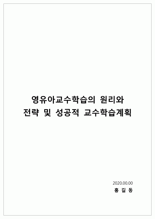 영유아교수방법론 영유아교수학습의 원리와 전략을 설명하고, 성공적 교수학습을 위한 교수학습계획을 수립하시오