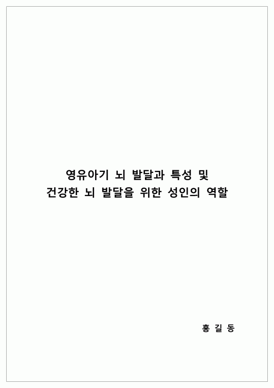 영유아 발달 영유아기 뇌 발달의 특성과 건강한 뇌 발달을 위한 성인의 역할