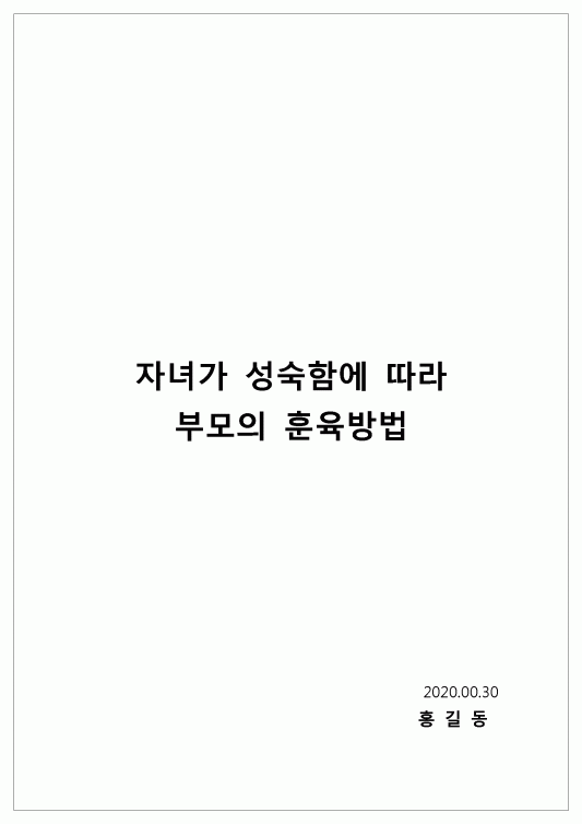 부모교육론 자녀가 성숙함에 따라부모의 훈육방법