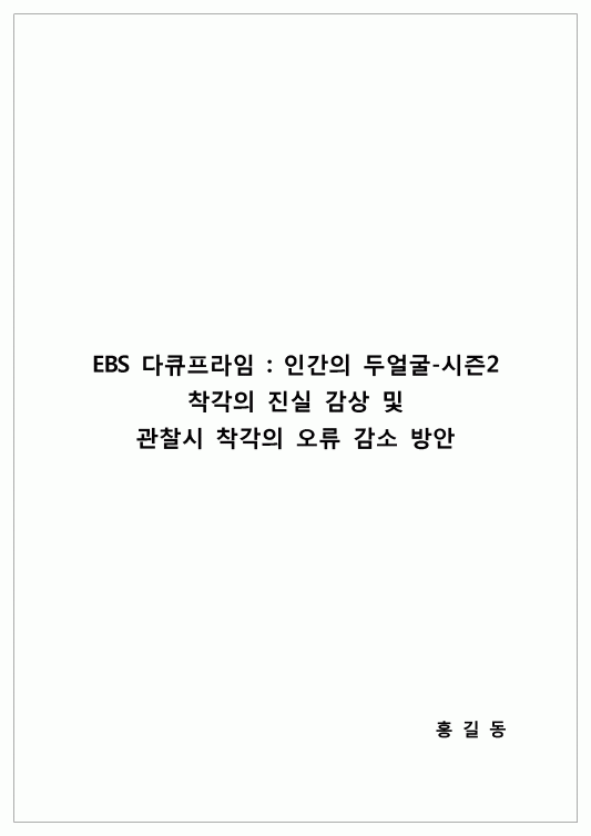 아동관찰 및 행동연구 EBS 다큐프라임 인간의 두얼굴 시즌2착각의 진실 감상 및 관찰시 착각의 오류 감소 방안