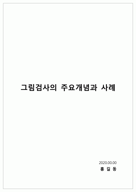 아동상담론 그림검사의 주요개념을 설명하고 실례를 들어 그 내용을 해석