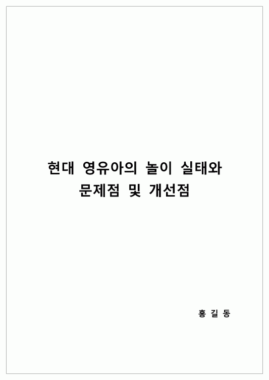 현대 영유아들의 놀이 개선 방향