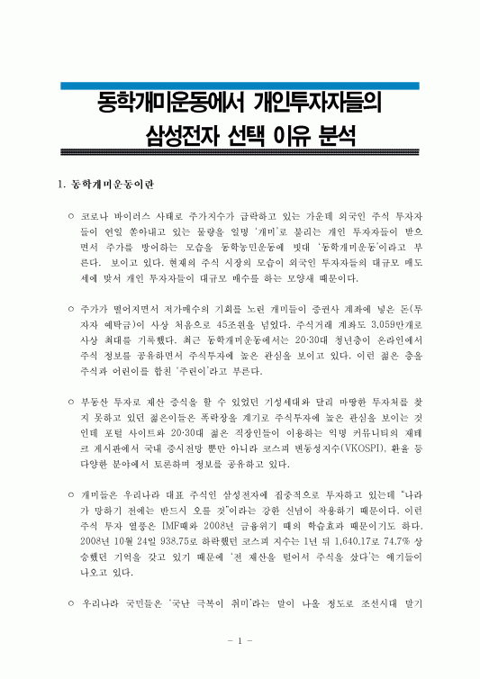 동학개미운동에서 개인투자자들의 삼성전자 선택 이유 분석