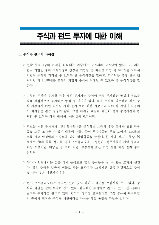 주식과 펀드 투자에 대한 이해