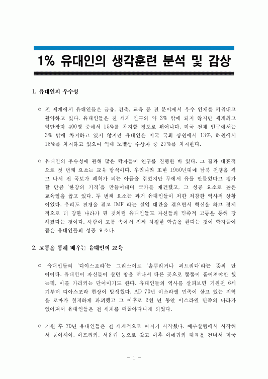 1% 유대인의 생각훈련 분석 및 감상