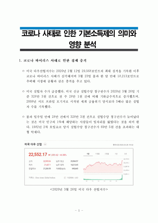 코로나 사태로 인한 기본소득제의 의미와 영향 분석