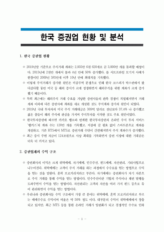 한국 증권업 현황 및 분석