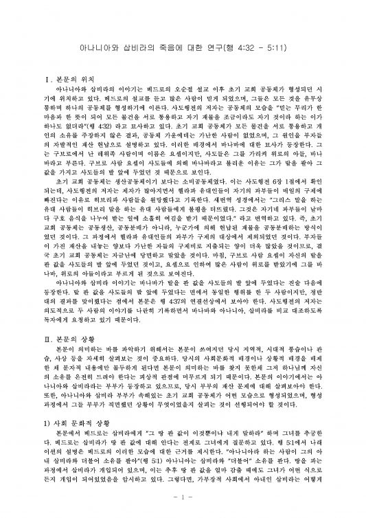 아나니아와 삽비라 본문 연구(행 4장 32절 - 5장 11절)