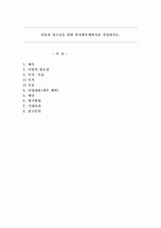 아동과 청소년을 위한 봉사활동계획서를 작성하시오.