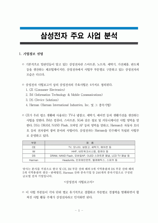 삼성전자 기업분석