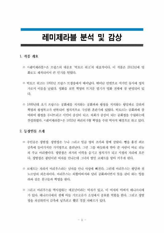 레미제라블 분석 및 감상