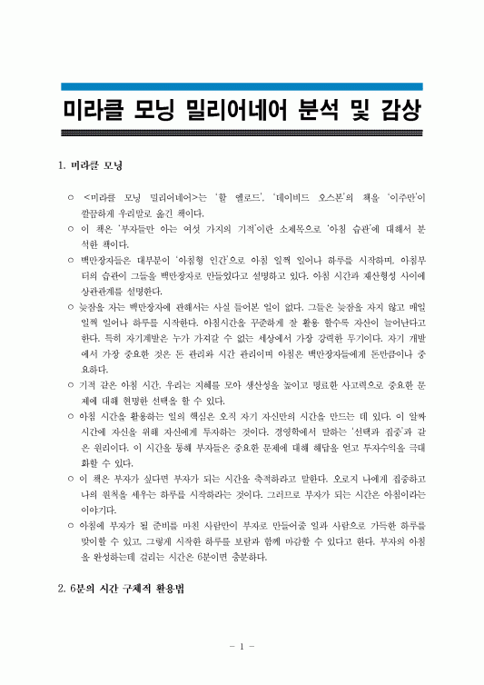 미라클모닝 밀리어네어 분석 및 감상