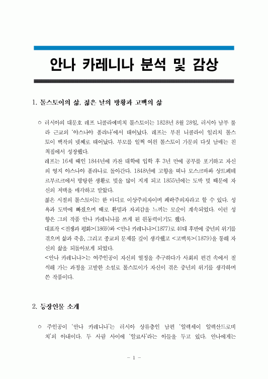 안나 카레니나 분석 및 감상