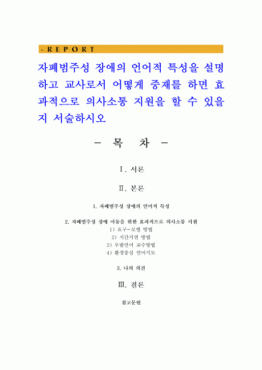 자폐범주성 장애의 언어적 특성을 설명하고 교사로서 어떻게 중재를 하면 효과적으로 의사소통 지원을 할 수 있을지 서술하시오