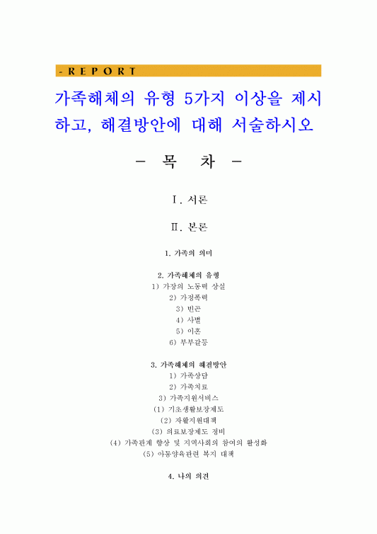 [사회복지] 가족해체의 유형 5가지 이상을 제시하고, 해결방안에 대해 서술하시오
