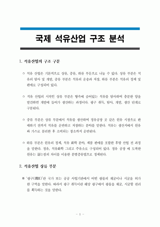 국제 석유산업 구조분석